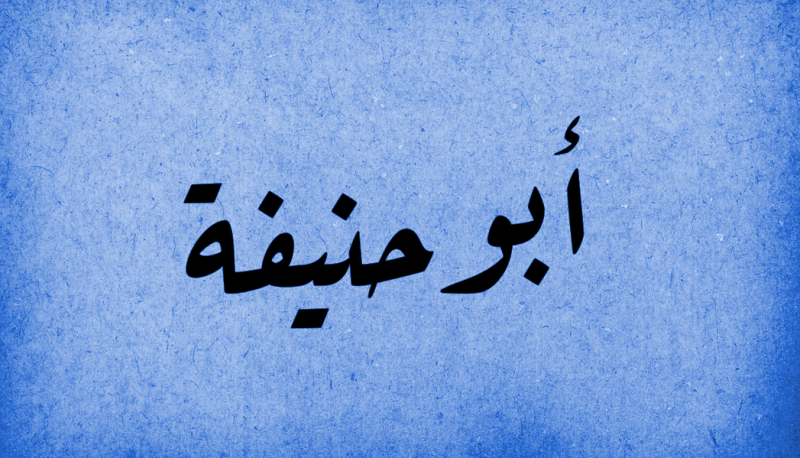 Scholars of Islam: Imam Abu Hanifa (RA) | Muslim Memo